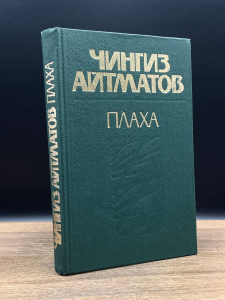 Плаха - купить с доставкой по выгодным ценам в интернет-магазине OZON ...