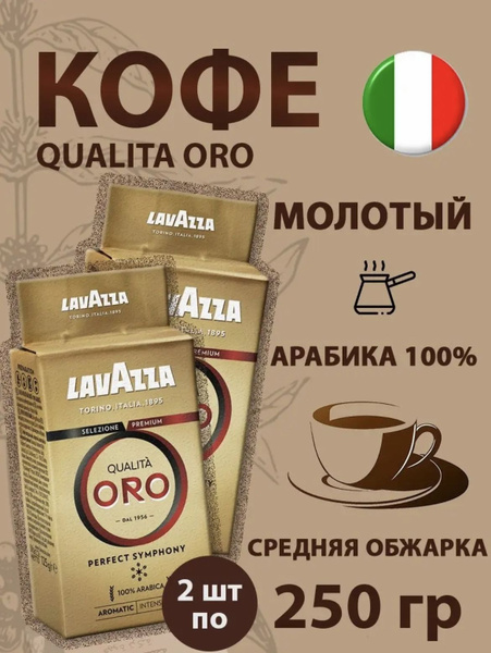 Кофе молотый Lavazza Qualita Oro, 2*250г - купить с доставкой по ...