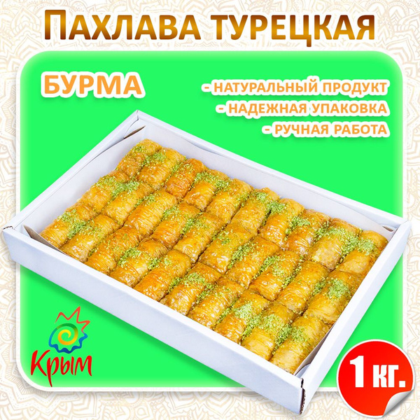 Пахлава Бурма 1 кг купить на OZON по низкой цене (1287215125)