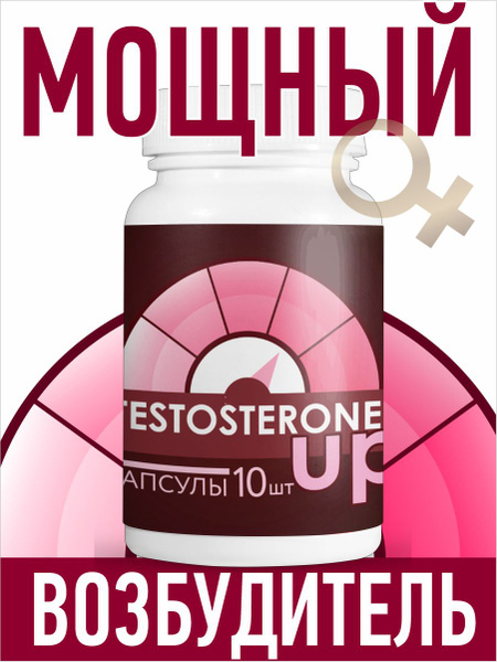 Капсулы Testosterone Up для потенции,возбуждающие таблетки для мужчин ...