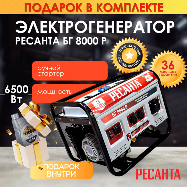 Электрогенератор БГ 8000 Р Ресанта, моторное масло в комплекте - купить ...