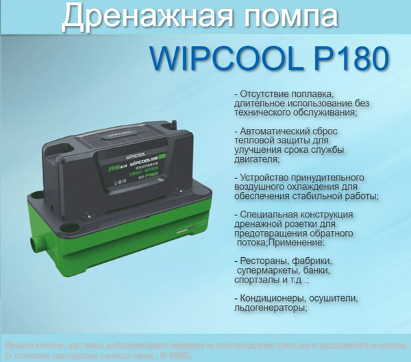 Помпа WIPCOOL Р-180 - купить с доставкой по выгодным ценам в интернет ...