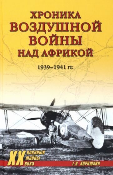 Хроника воздушной войны над Африкой. 1939-1941 годы | Геннадий Корнюхин купить на OZON по низкой ...