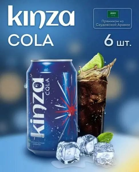 Газированный напиток KINZA "Cola" 6 шт по 0,36л - купить с доставкой по ...
