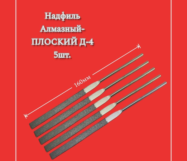 Надфиль Алмазный-ПЛОСКИЙ Д-4 5шт. - купить по доступной цене в интернет ...
