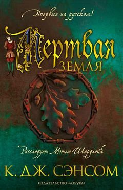 Мертвая земля - купить с доставкой по выгодным ценам в интернет ...