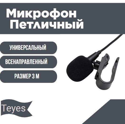 Микрофон петличный Teyes microf1 - купить по выгодной цене в интернет ...