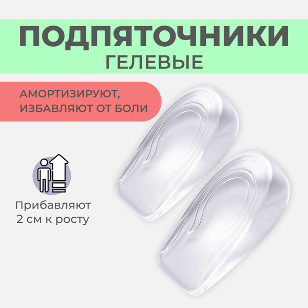Ортопедический гелевый подпяточник для обуви / Подушечка под пятку при ...