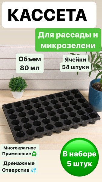 Рассадные кассеты 54 ячейки, для клубники, помидор, перца, рассады ...