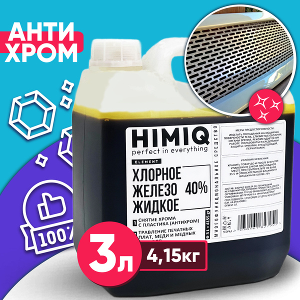 Хлорное железо жидкое 3 л. (4,155 кг) 40% для снятия хрома, для ...