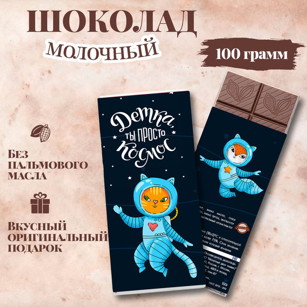 Подарочный молочный шоколад "Детка ты просто космос" , для любимой 100 ...