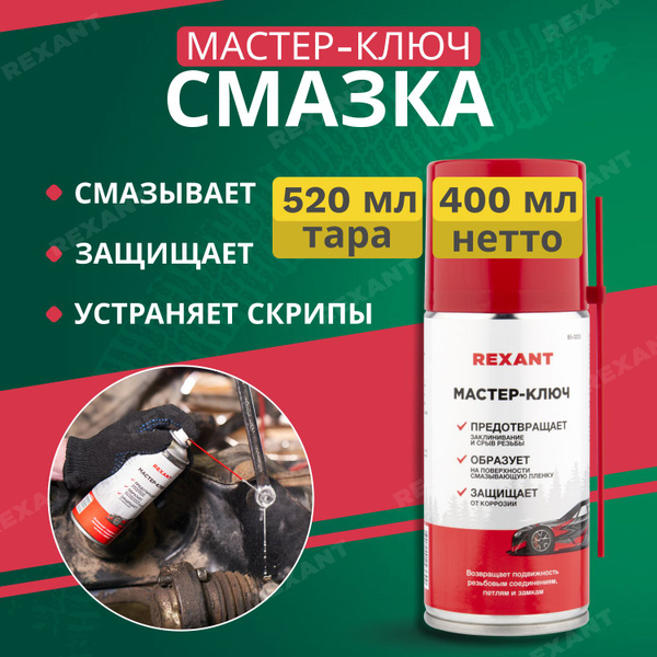 Смазка мастер-ключ REXANT для автомобиля и бытовых нужд 520 мл - купить в интернет-магазине OZON ...