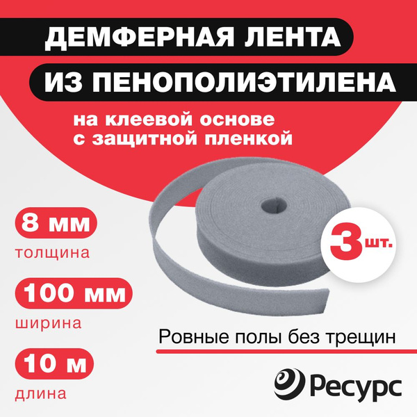 Лента демпферная кромочная НПЭ для стяжки 8х100 мм, 10 м с клеевым ...