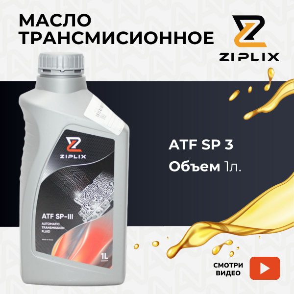 Масло трансмиссионное ZIPLIX ATF SP 3 (1л) MITSUBISHI HYUNDAI KIA ...