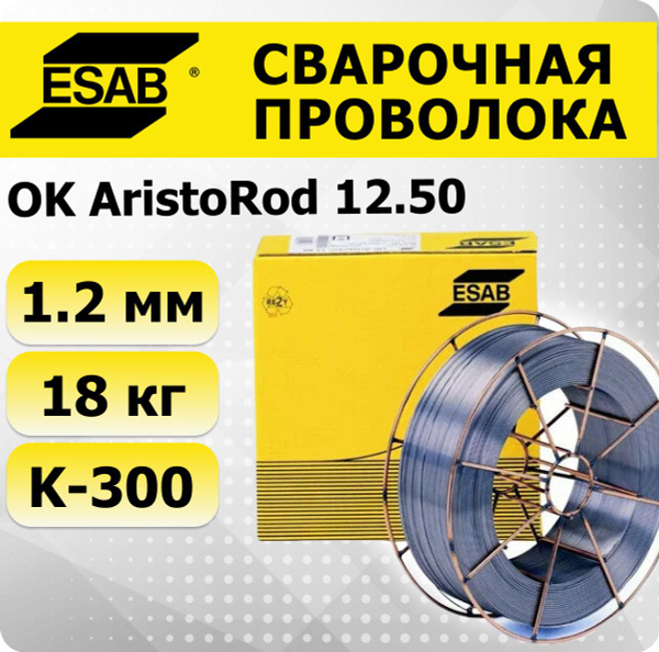 OK AristoRod 12.50 д.1,2 мм ESAB полированная сварочная проволока 18 кг ...