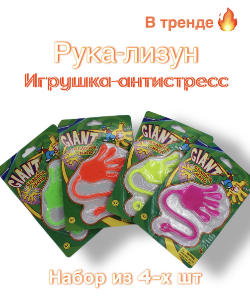 Липкая рука набор / рука лизун / игрушка антистресс - купить с ...