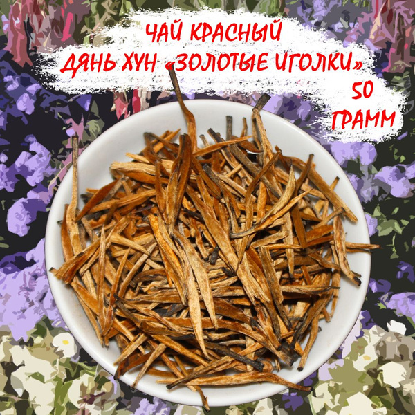 Чай китайский рассыпной красный Дянь Хун золотые иголки 50 грамм ...