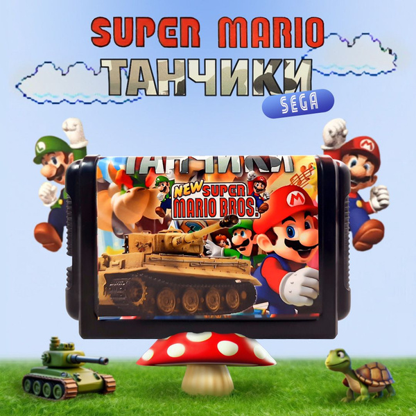 Картридж Sega Супер Марио и ТАНЧИКИ 16 бит / Супер Марио + Танчики ...