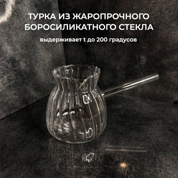 Турка из жаропрочного боросиликатного стекла, выдерживает температуру ...
