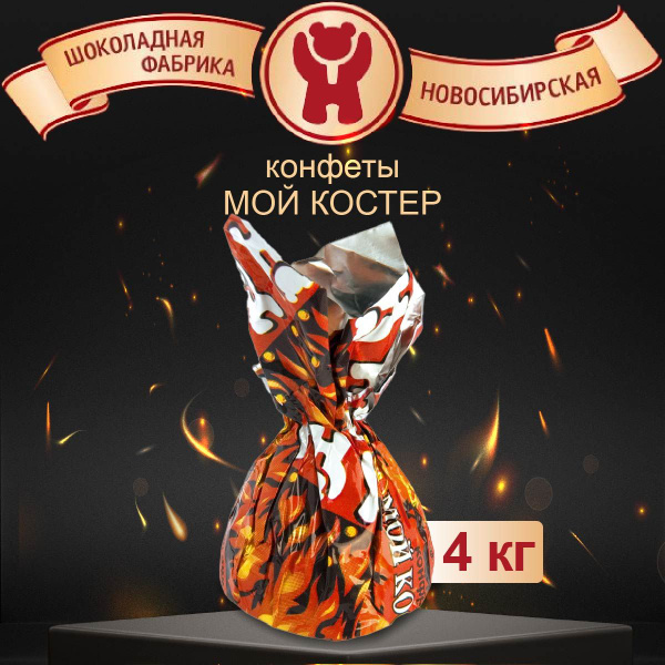 Конфеты шоколадные МОЙ КОСТЕР 4 кг / Новосибирская шоколадная фабрика ...