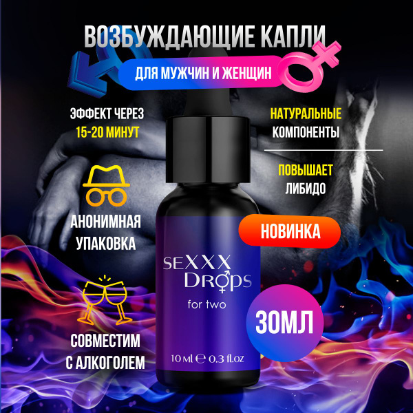 Возбудитель для женщин и мужчин Sexxx Drops For Two возбуждающие