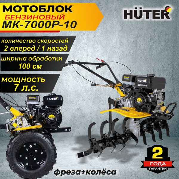 Мотоблок МК-7000P-10 Huter 7 л.с. купить на OZON по низкой цене (808007708)
