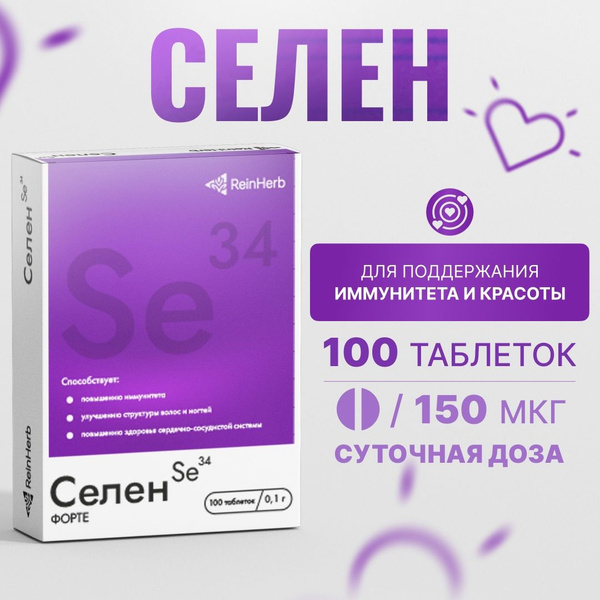 Селен Форте в таблетках по 100 мг №100, для иммунитета - купить с ...