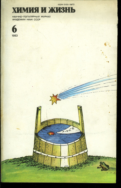 Журнал "Химия и жизнь" 1983 №6 - купить с доставкой по выгодным ценам в интернет-магазине OZON ...
