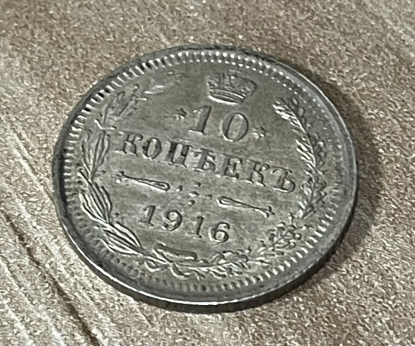 10 копеек 1916 ОРИГИНАЛ - купить в интернет-магазине OZON с быстрой доставкой (1308991618)