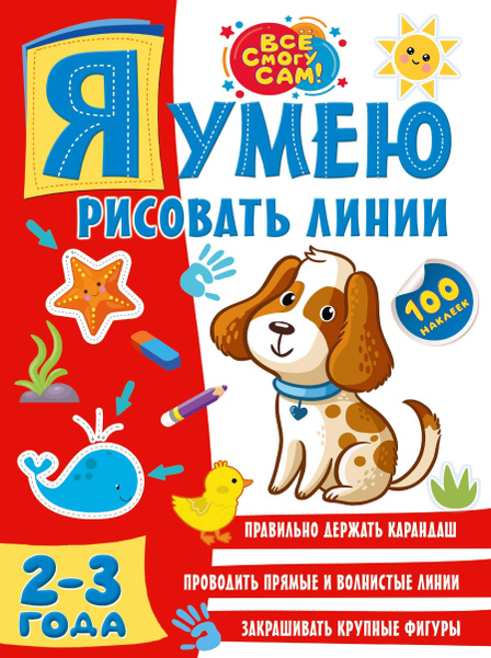 Я умею рисовать линии. 2-3 года - купить с доставкой по выгодным ценам ...