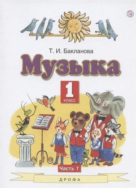 Музыка. 1 класс. Учебник. В двух частях. Часть 1 - купить с доставкой ...