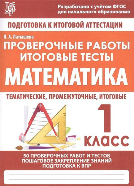 Математика 1 класс. Проверочные работы. Итоговые тесты - купить с ...