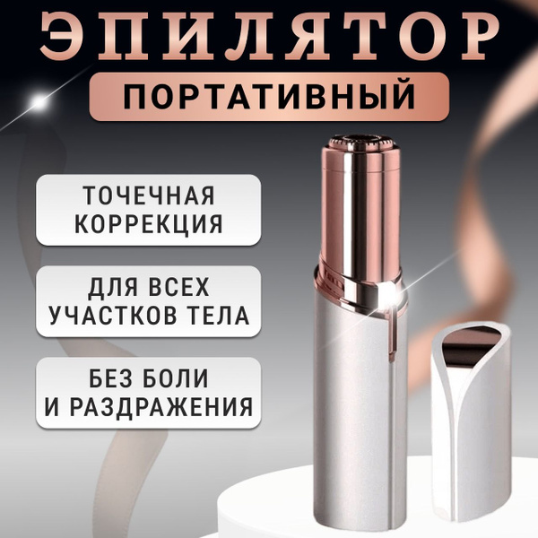 Триммер электрический, женский, карманный / Эпилятор для бровей и лица ...