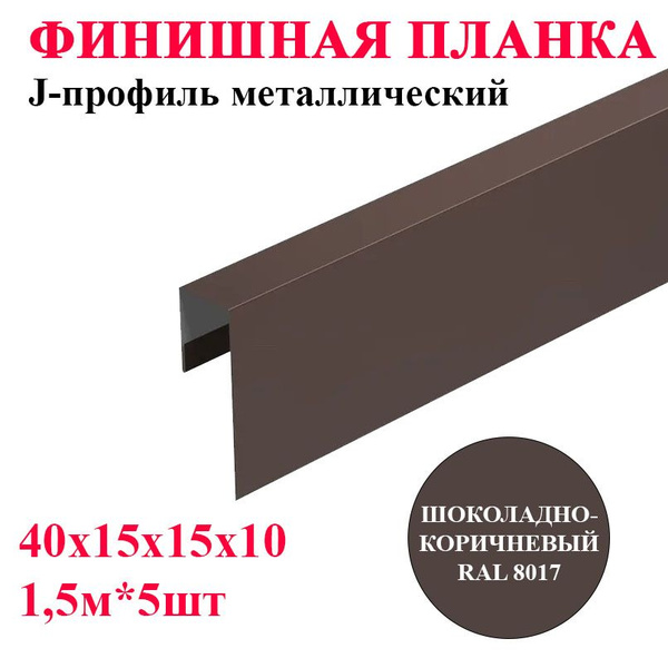 Финишная планка / J-профиль металлический 40х15х15х10мм длина 1,5м*5шт ...