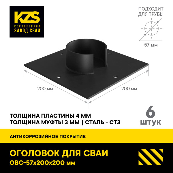 Оголовок для сваи ОВС 57 мм 200X200 стандарт КОМПЛЕКТ 6 ШТ - купить с ...