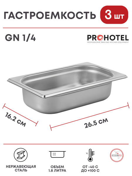 Гастроемкость 1/4 Prohotel 1.8л, 265х162х65мм, нерж.сталь, 3 шт. купить ...