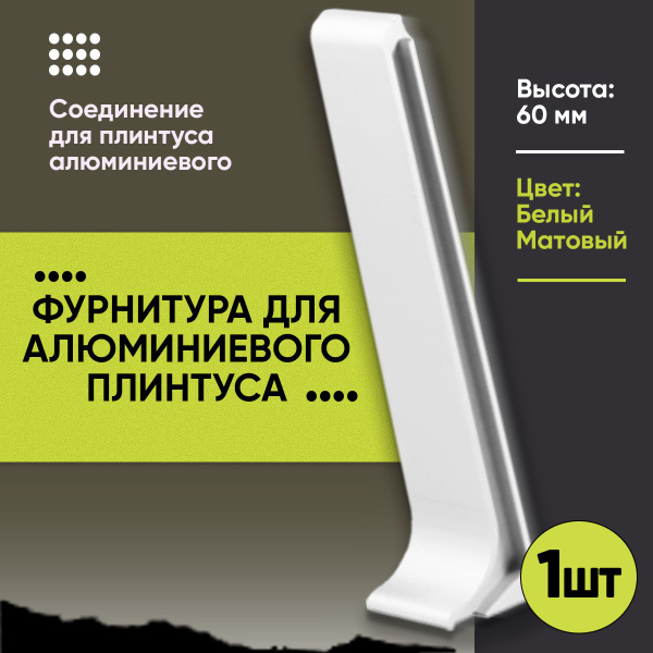 Соединитель для Напольного Алюминиевого L- Образного Плинтуса ...