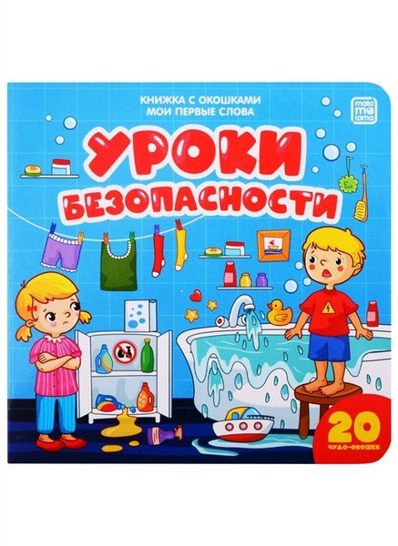Мои первые слова. Уроки безопасности : книжка с окошками - купить с ...