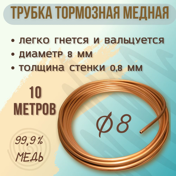 Трубка медная, тормозная, 8х0,81 мм, бухта 10 метров - AW арт. 810 ...