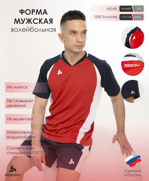 Форма волейбольная RB REBORN - купить с доставкой по выгодным ценам в интернет-магазине OZON ...