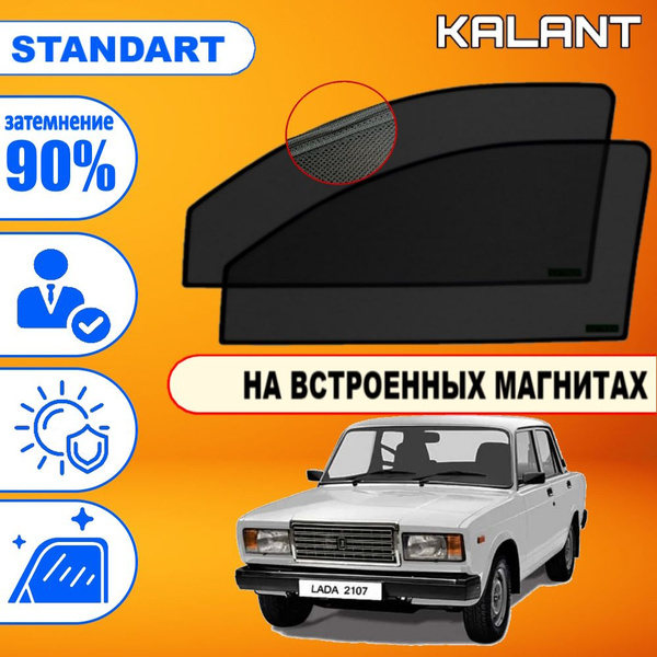 Шторка солнцезащитная KALANT LADA (ВАЗ) 2107, 90% купить c доставкой на ...