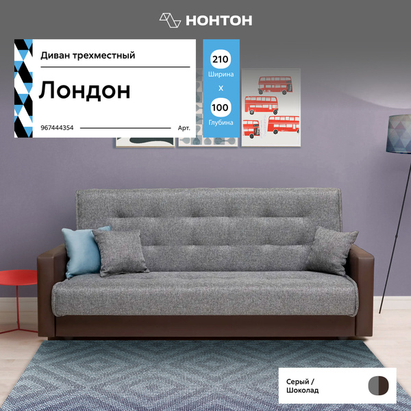 Прямой диван Лондон, механизм Книжка, 210х100х90 см - купить по низкой ...