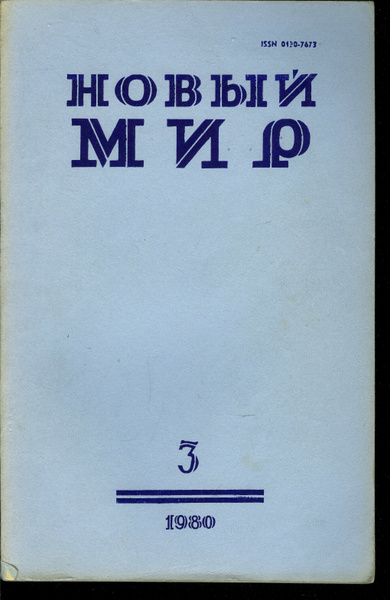 Журнал "Новый мир" 1980 №3 - купить с доставкой по выгодным ценам в интернет-магазине OZON ...