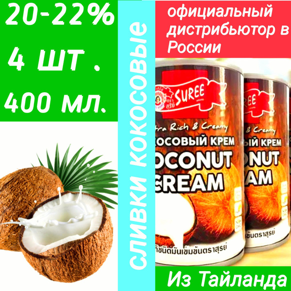 4 банки кокосовых сливок Suree 20- 22 % *400гр купить на OZON по низкой ...