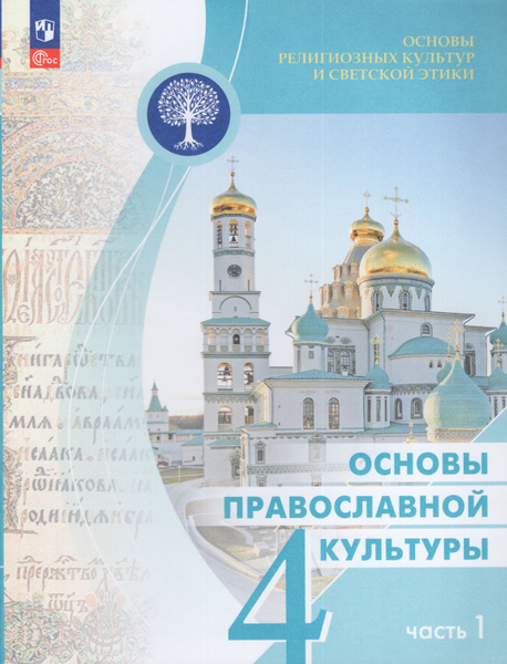 Основы религиозных культур и светской этики. Основы православной ...