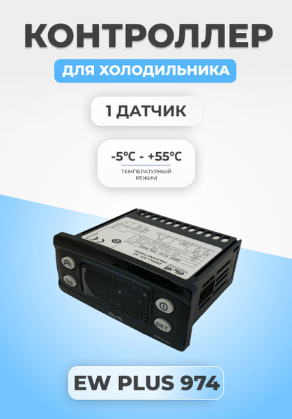 Контроллер температуры для холодильника EW Plus 974 купить на OZON по ...