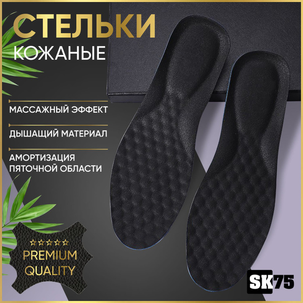 Стельки SK75 кожаные мягкие амортизирующие для обуви (размер 43-44 ...
