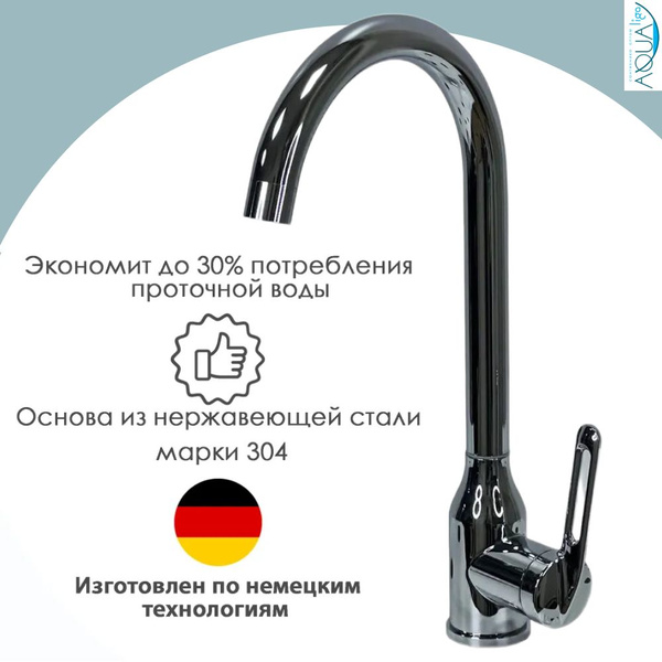 Смеситель для кухни однорычажный, с высоким поворотным изливом, Lemen ...