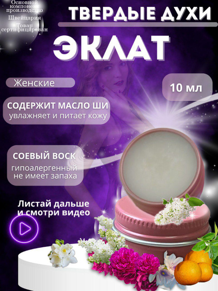 Daria Pimenova Эклат Дарпеж для неё Духи сухие 10 мл - купить с ...