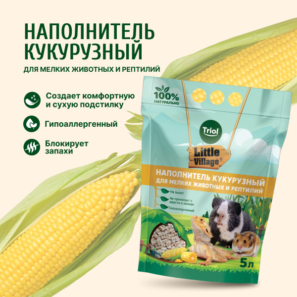 Наполнитель кукурузный для мелких животных и рептилий Triol, 5л купить ...